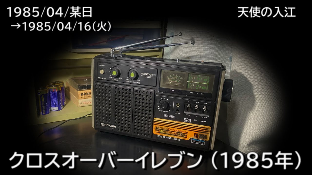 クロスオーバーイレブン 1985（1985/04/某日）「 天使の入江 」NHK-FM - YouTube