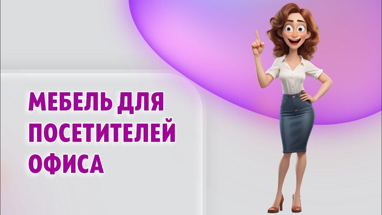 Мебель для посетителей офиса - YouTube