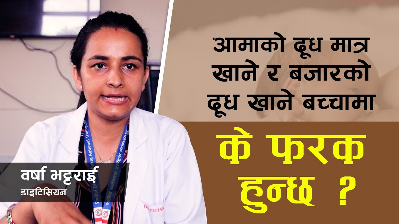 आमाको दूध खाने र बजारिया दूध खाने बच्चामा के फरक हुन्छ ? | Barsha Bhattarai | Healthpati - YouTube