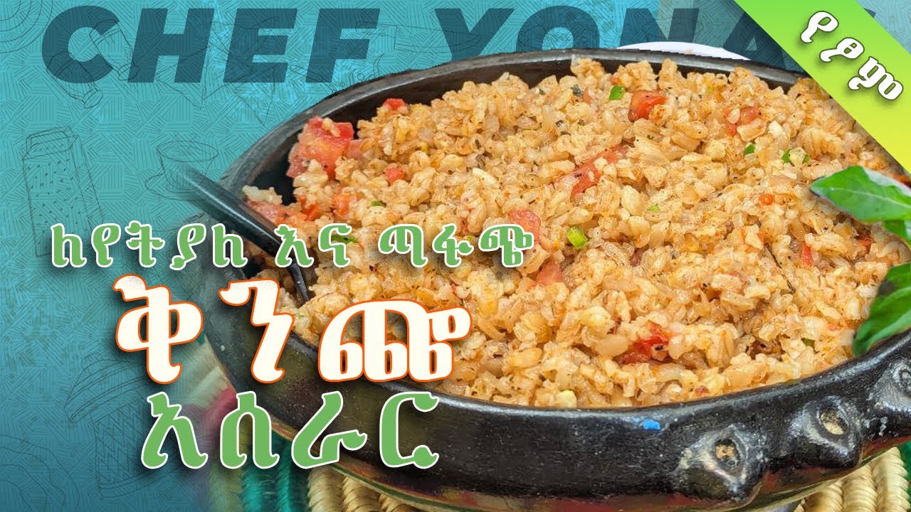 ልዩ የቂንጪ አሰራር Youtube