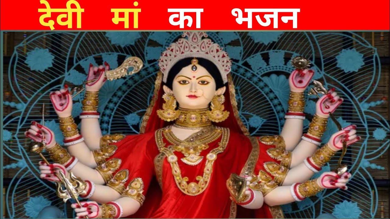 Devi maa ka bhajan||#song #bhakti #durgamaa #navaratra - YouTube