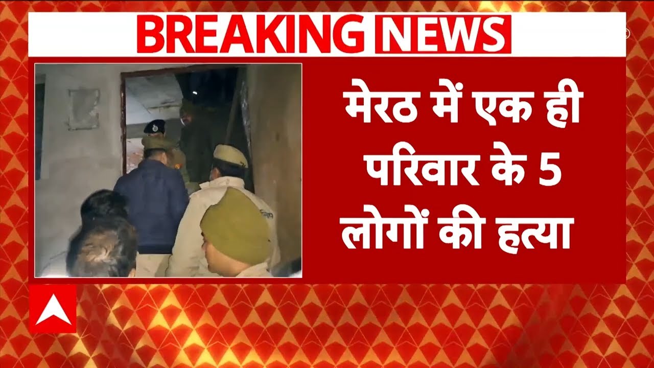 Meerut Breaking: मेरठ में एक ही परिवार के 5 लोगों की गला रेत कर हत्या | ABP News | UP - YouTube