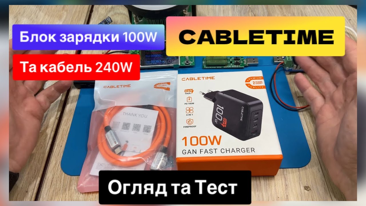 Блок зарядки 100W та Кабель type c 240W від CABLETIME Огляд та Тест - YouTube