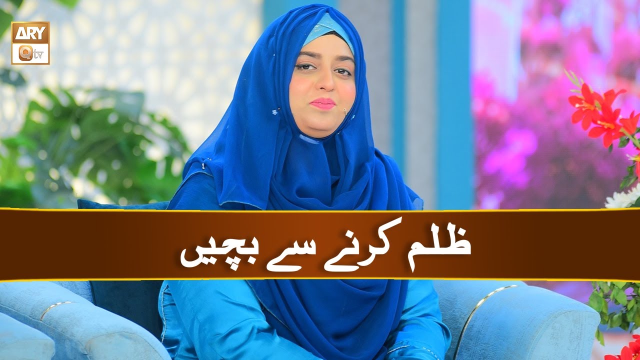 Zaulum Karne Se Bachen | Sadia Saeed - YouTube
