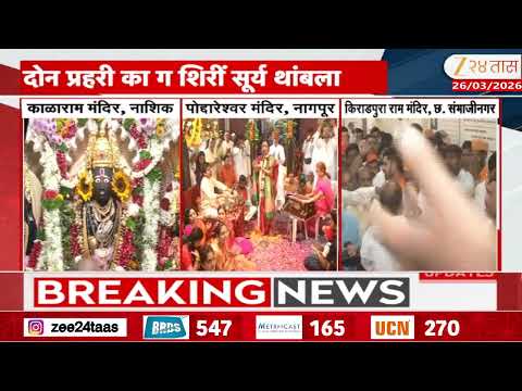 Nashik Kalaram Mandir Ram Janmotsav | नाशिकच्या काळाराम मंदिरात रामजन्मोत्सव, भक्तांची मोठी गर्दी