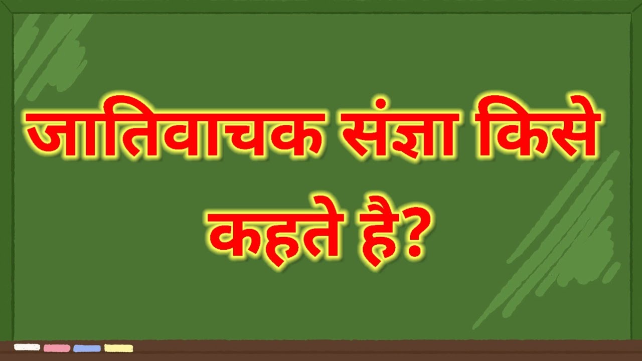 Jativachak sangya जातिवाचक संज्ञा किसे कहते है।#hindigrammaratoz - YouTube
