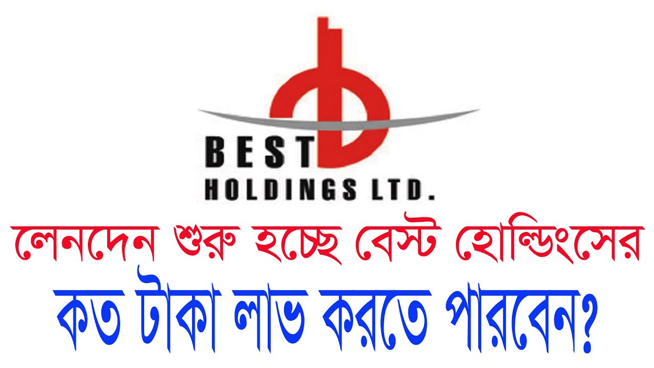 লেনদেন শুরু হচ্ছে বেস্ট হোল্ডিংসের II Best Holdings IPO II BD IPO NEWS II Best Holdings IPO ...