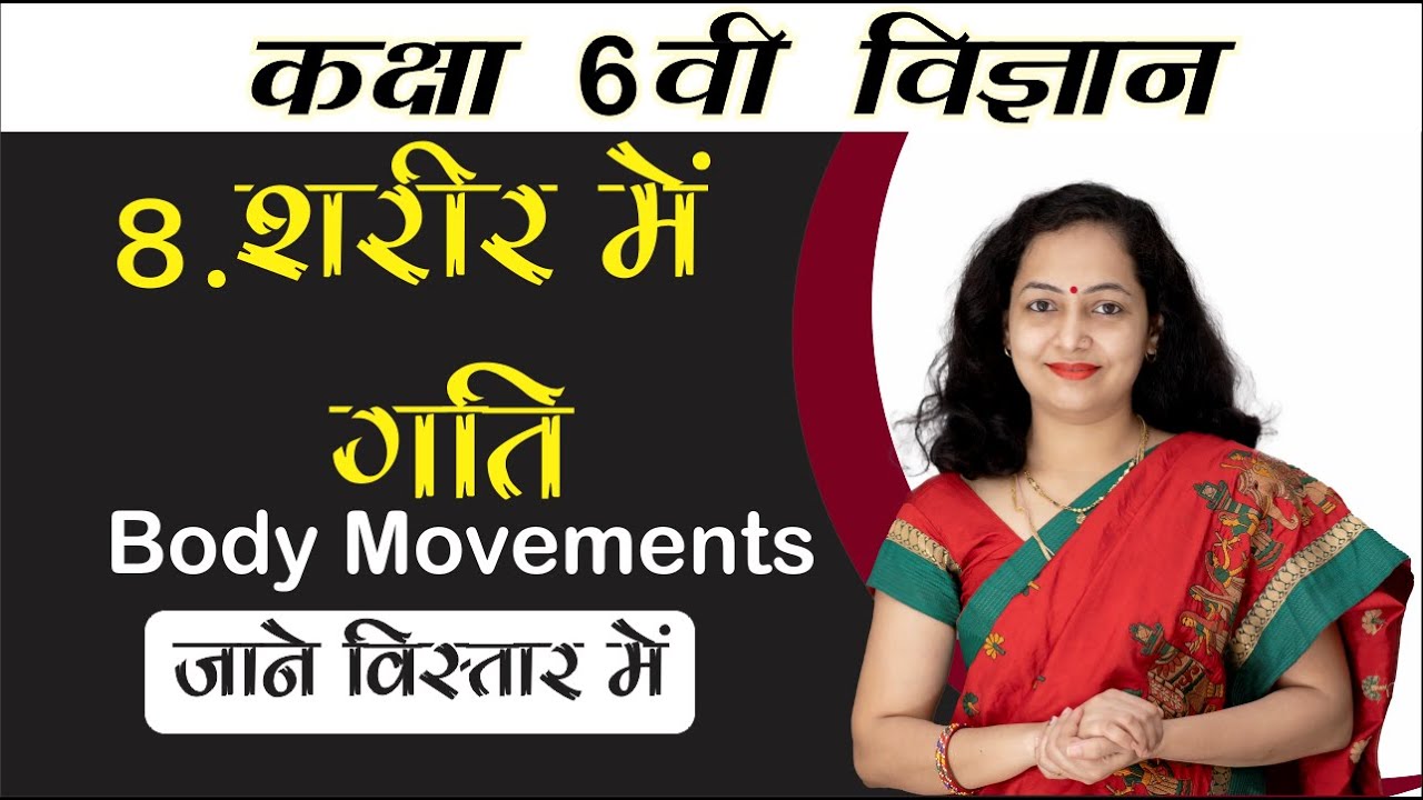 Class 6 Science NCERT | Chapter 8 |Body Movements | शरीर में गति - YouTube