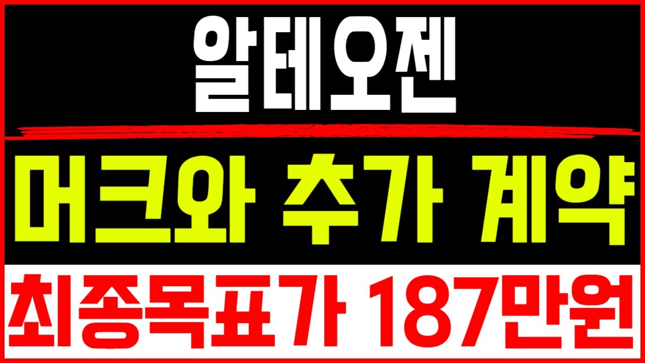주식투자 알테오젠 머크와 추가 계약 알테오젠 알테오젠주가 알테오젠목표가 알테오젠주가전망 셀트리온주가 Youtube