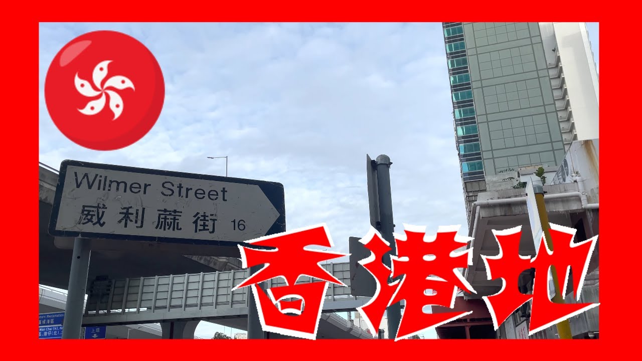 威利麻街 Wilmer Street Hong Kong Ground 香港地 (04368) - YouTube