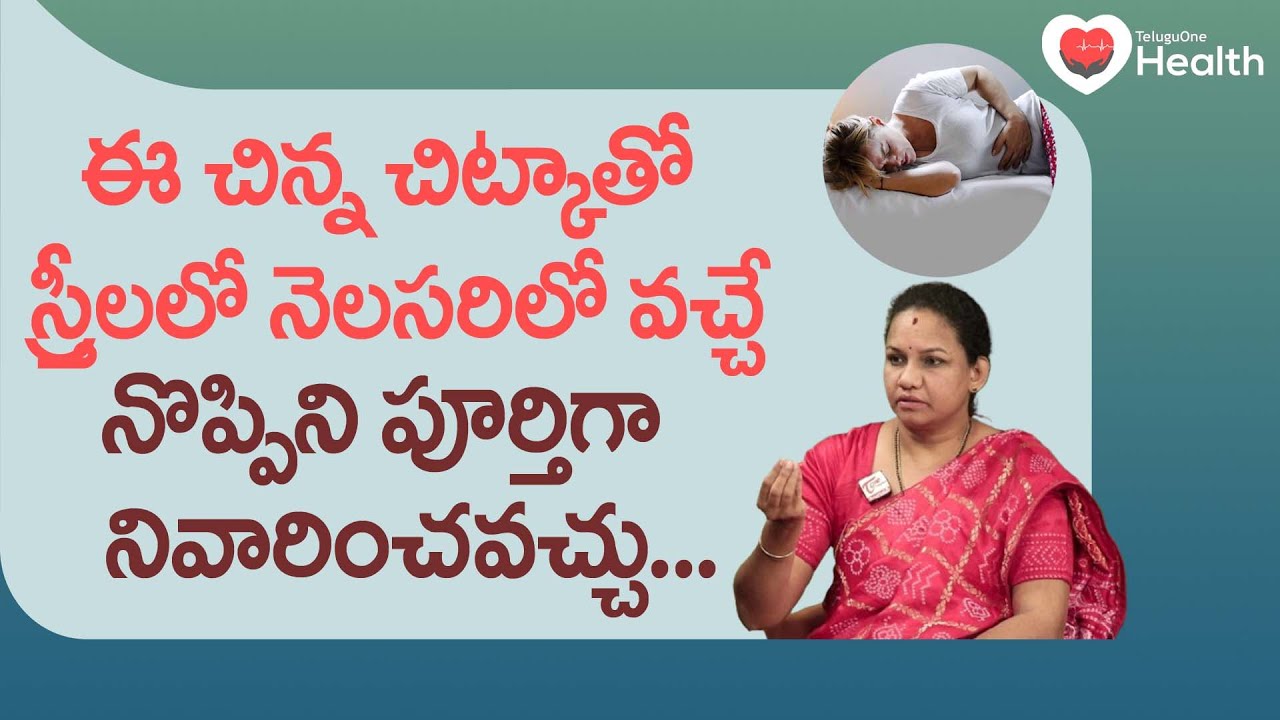 Relieve Period Pain Naturally | స్త్రీలలో నెలసరిలో వచ్చే నొప్పిని Dr ...