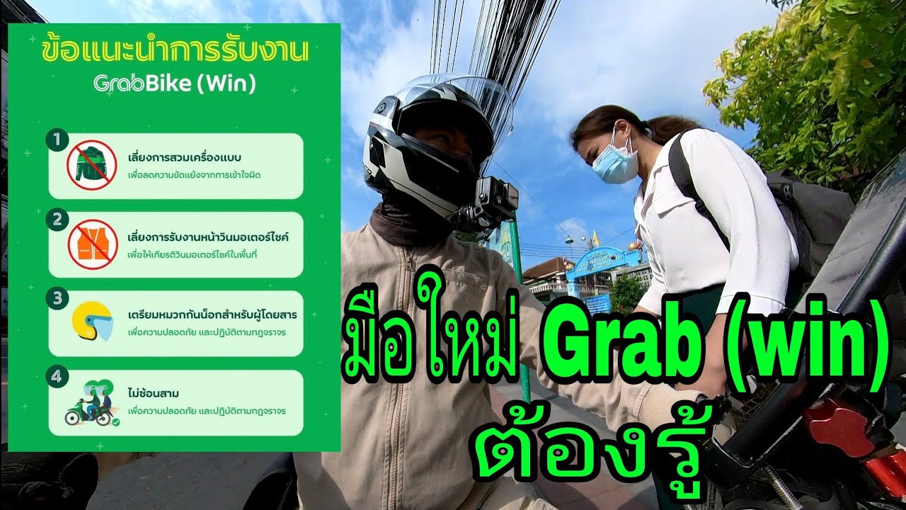 มือใหม่ Grab (win) ต้องรู้ - YouTube