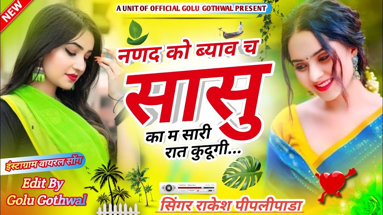 Song_23__नणद_को_ब्यावच_सासु_का_म_सारी_रात_कुदूगी_॥#singer_rakesh ...