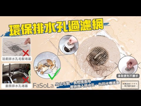Fasola TPR環保排水孔過濾網 - YouTube