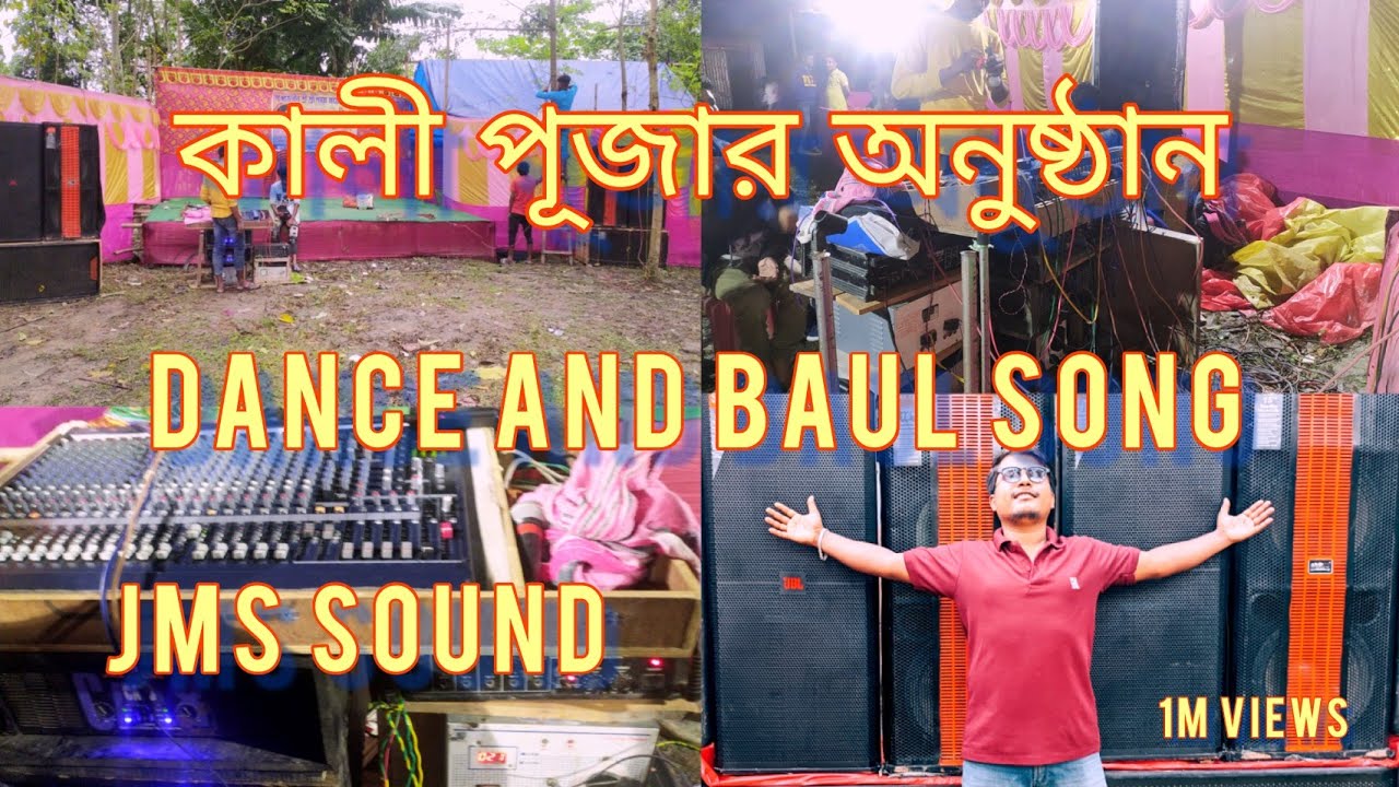 || কালী পূজা|| program || baul and dance || JMS SOUND|| C20 &CA18 || #bamanhat #bassboosted ...