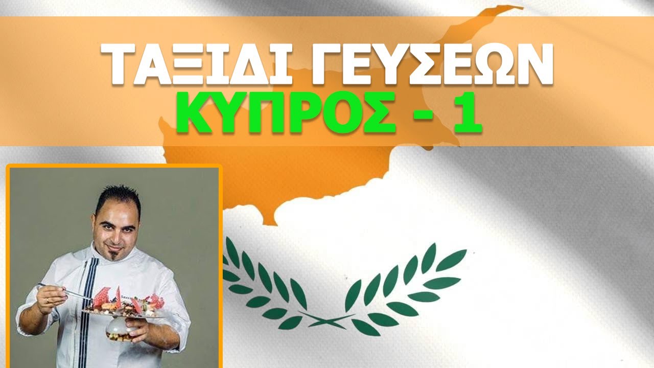 ΤΑΞΙΔΙ ΓΕΥΣΕΩΝ ΕΠΕΙΣΟΔΙΟ 7 ΚΥΠΡΟΣ ΜΕΡΟΣ A - YouTube