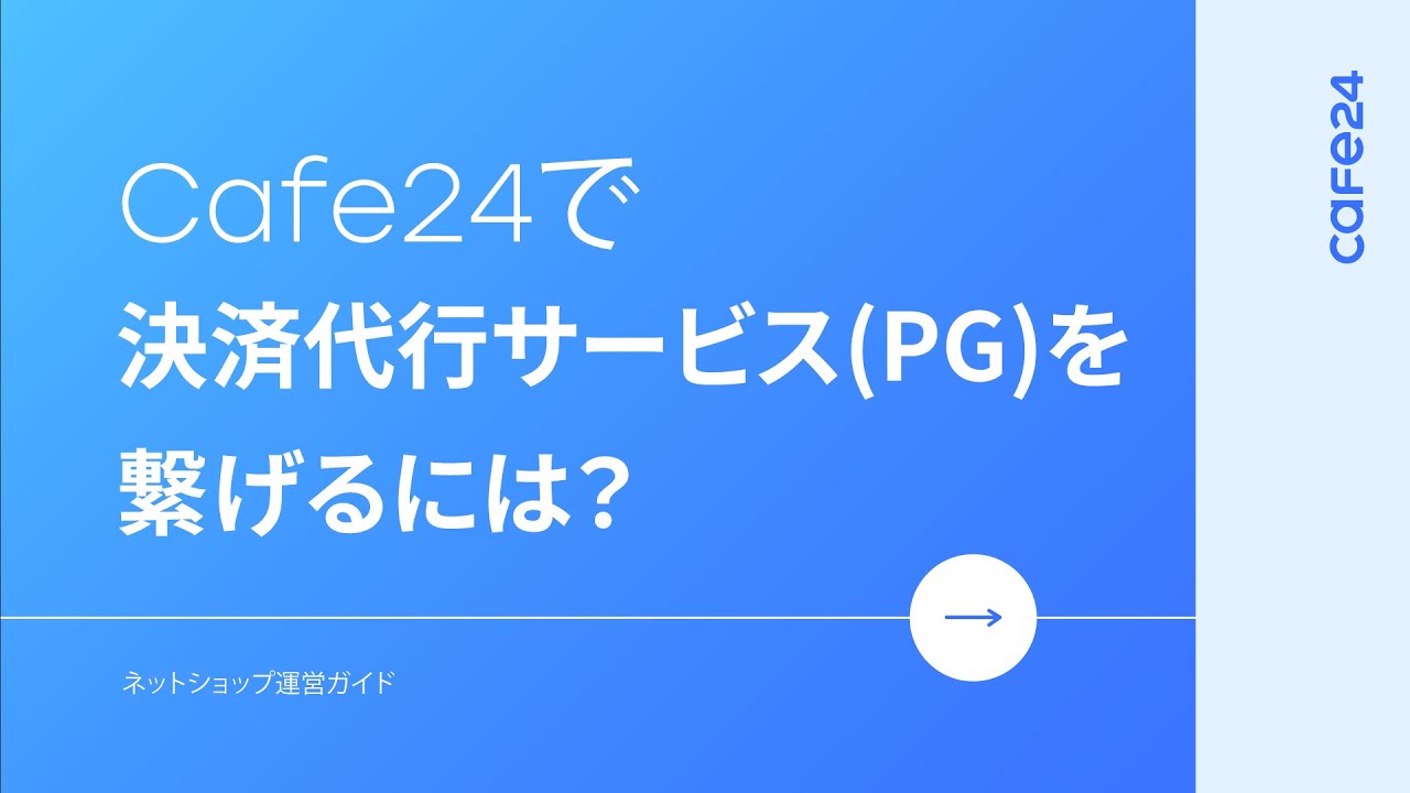 08. Cafe24で決済代行サービス(PG)を設定しましょう l Cafe24 - YouTube