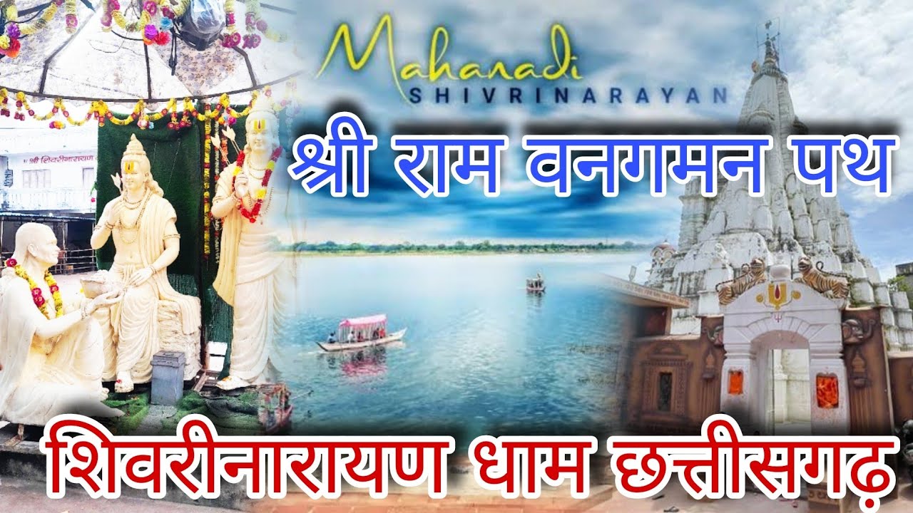 Shivrinarayan Mandir Cg || Ram Van Gaman Path Chhattisgarh ...