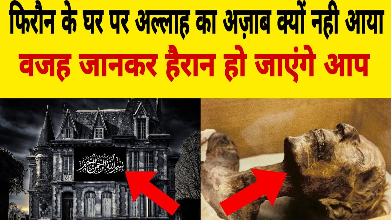 फिरौन के घर पर Firon History | Firon Ka waqia | Firon Ka Bayan ...