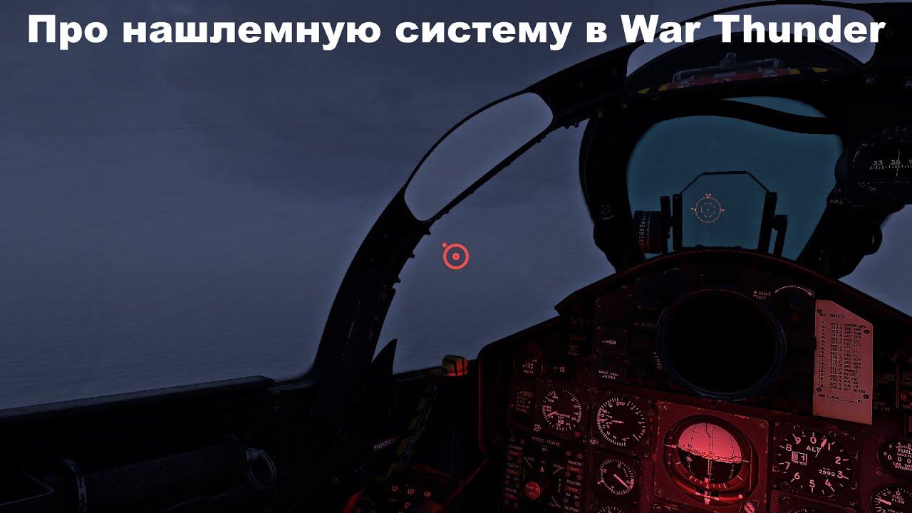 Про нашлемную систему в War Thunder - YouTube