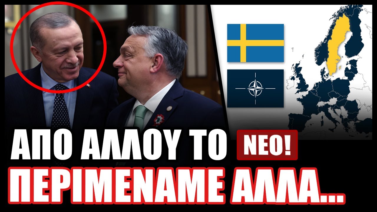 Ο Ουγγαρία λέει ΟΧΙ στην ένταξη της Σουηδίας στο ΝΑΤΟ και ξέρουμε ποιος ...