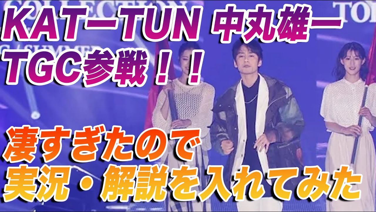 想像以上!!kat Tun中丸雄一のtgcが良すぎたので、実況と解説を入れてみた!!東京ガールズコレクション2023 Spring
