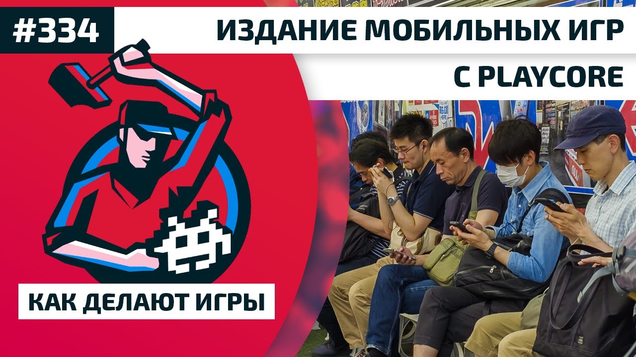334. Издание мобильных игр с Playcore - YouTube