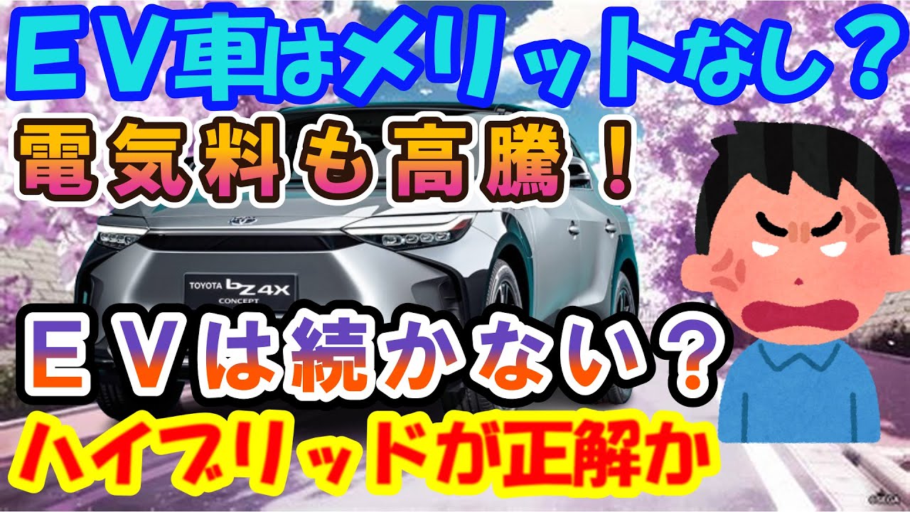 【2ch・5ch車面白スレ】勢いを増す「EV車」は果たしてお得？使い方次第ではがガソリン車がお得かも？電気量も高騰してる今、どっち？【ゆっくり】 - YouTube
