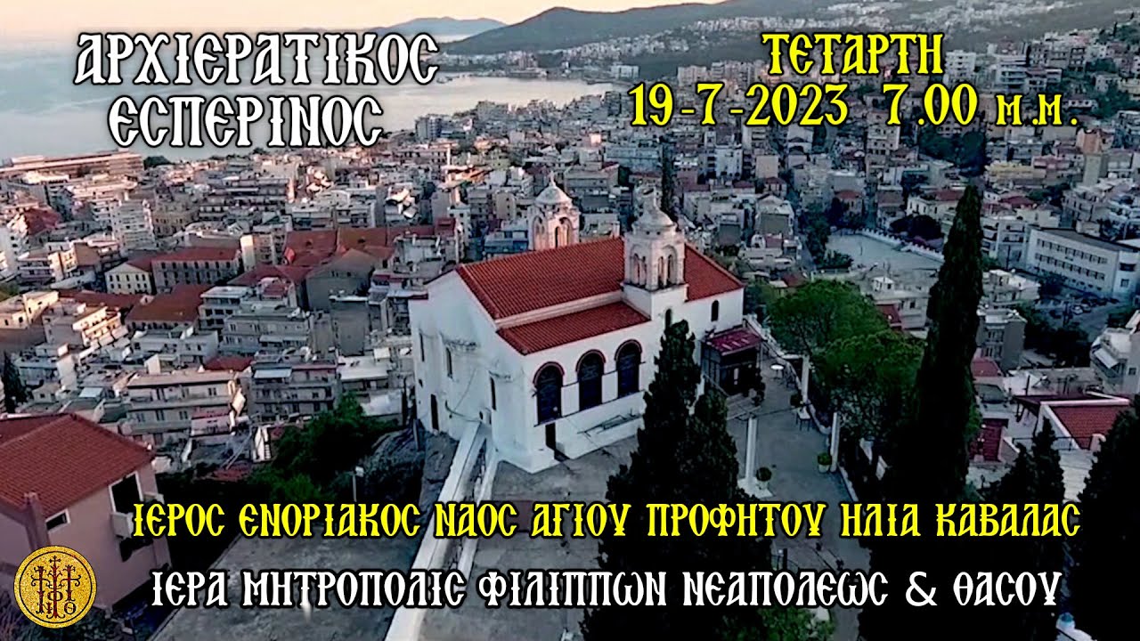 O ΑΡΧΙΕΡΑΤΙΚΟΣ ΕΣΠΕΡΙΝΟΣ ΑΠΟ ΤΟΝ ΠΑΝΗΓΥΡΙΖΟΝΤΑ Ι. ΕΝΟΡΙΑΚΟ ΝΑΟ ΑΓΙΟΥ ...
