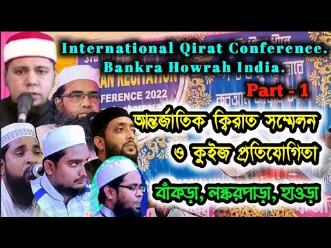 আন্তর্জাতিক ক্বিরাত সম্মেলন International Qirat Conference. Bankra ...