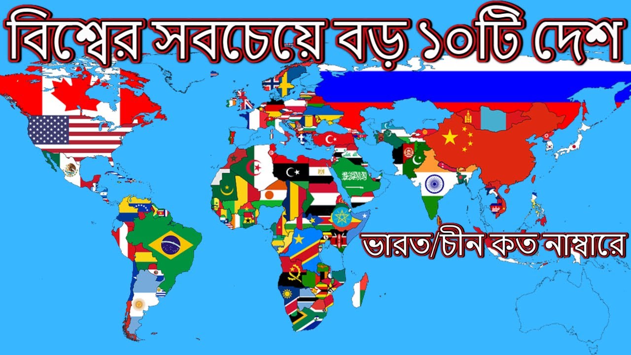 আয়তনে বিশ্বের সবচেয়ে বড় ১০টি দেশ || Top 10 Largest Countries In The World - YouTube