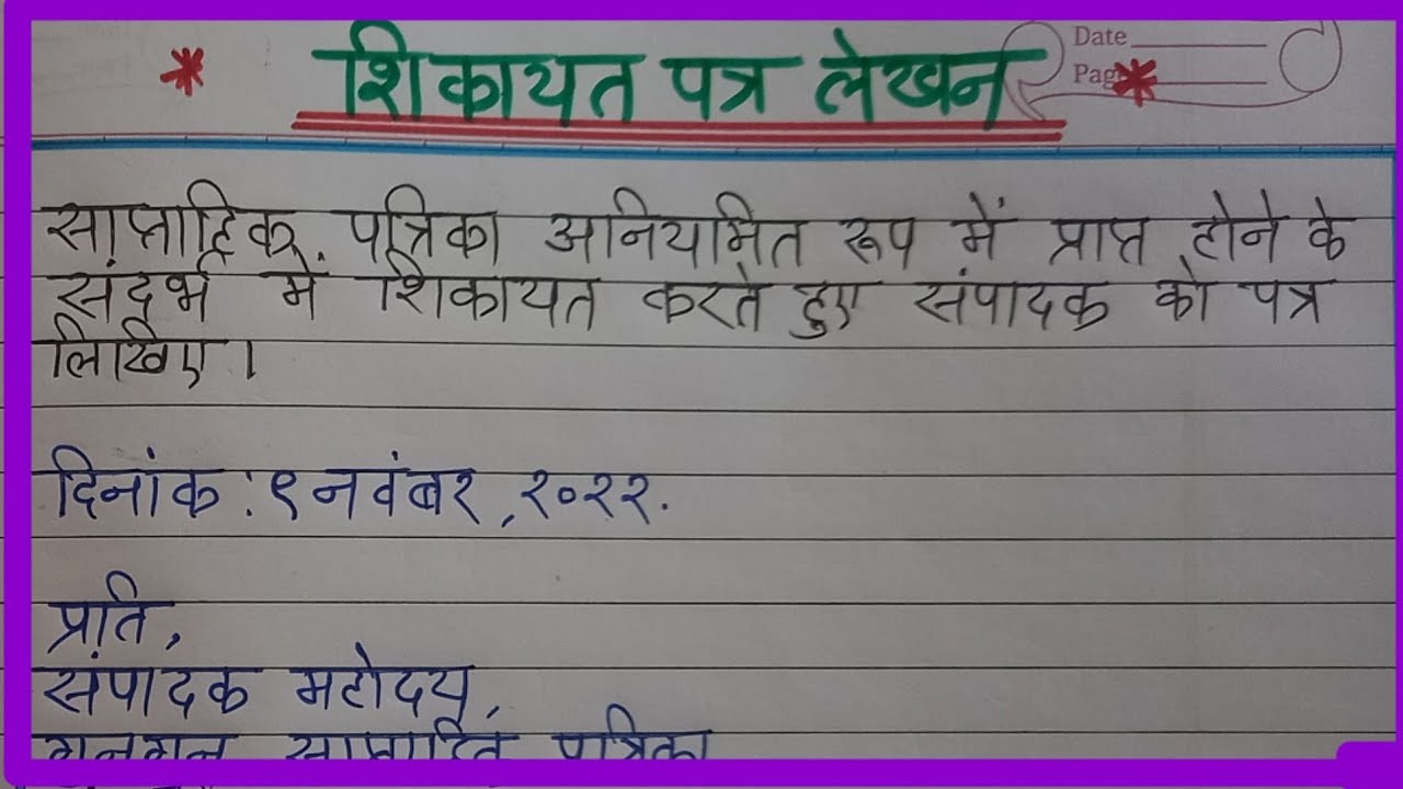 शिकायत पत्र लेखन|साप्ताहिक पत्रिका अनियमित रूप से प्राप्त होने के ...