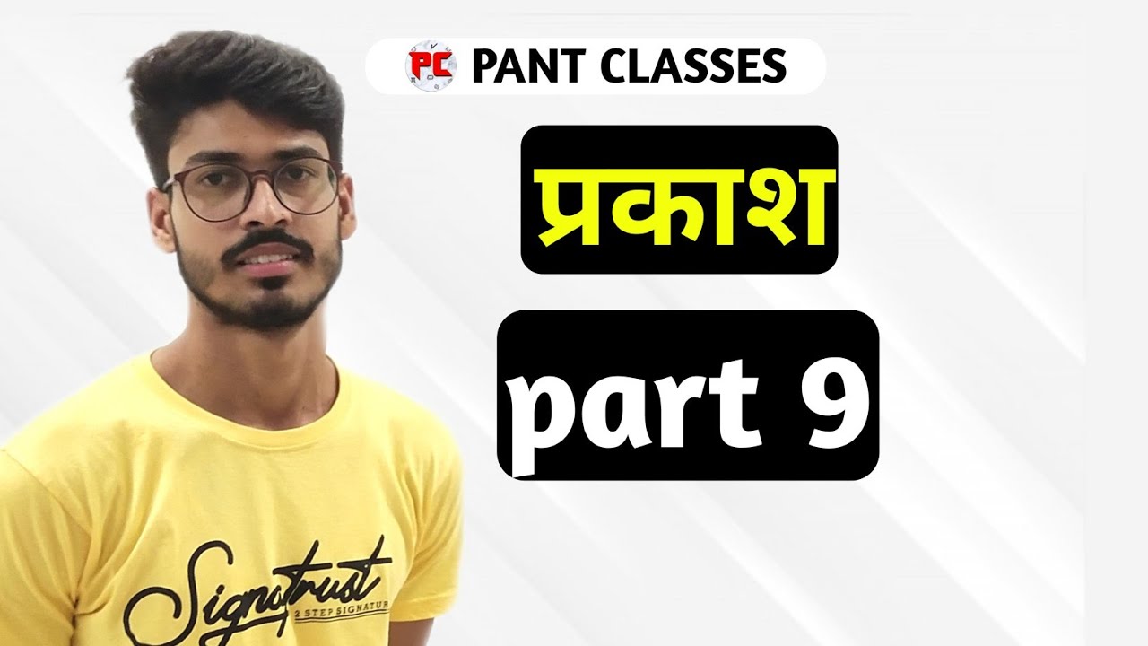 Chapter Light class 10th Science Video 9 Hindi YouTube chapter-light-class-10th-science-video-9-hindi-youtube