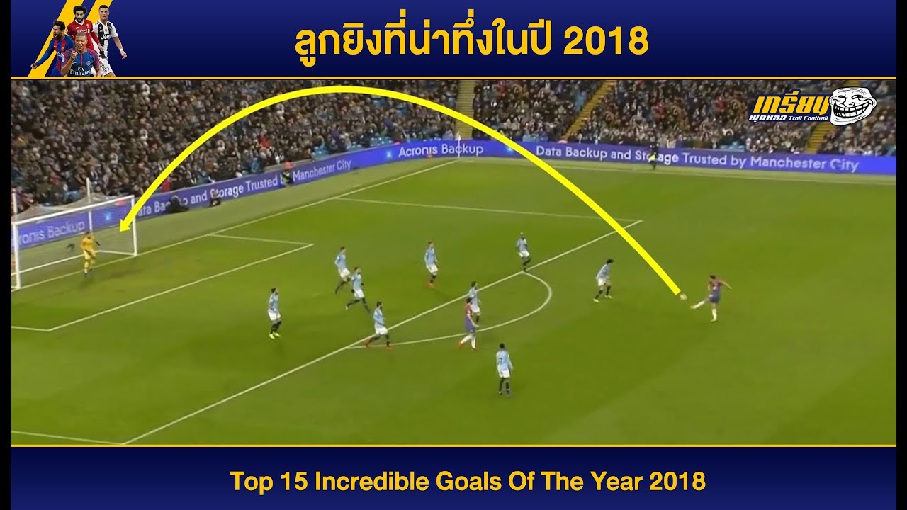 ลูกยิงที่น่าทึ่งในปี 2018 Incredible Goals - YouTube