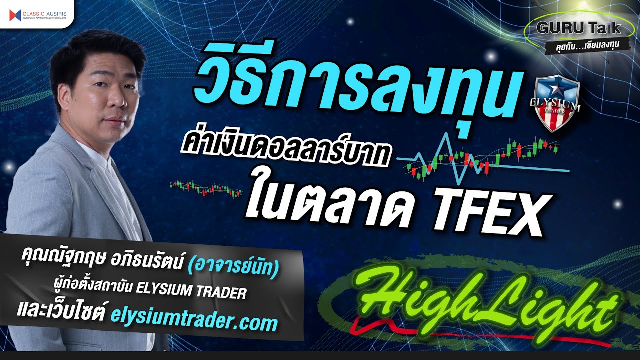 🎤 GURU Talk Highlight : วิธีการลงทุนค่าเงินดอลลาร์บาทในตลาด TFEX - YouTube