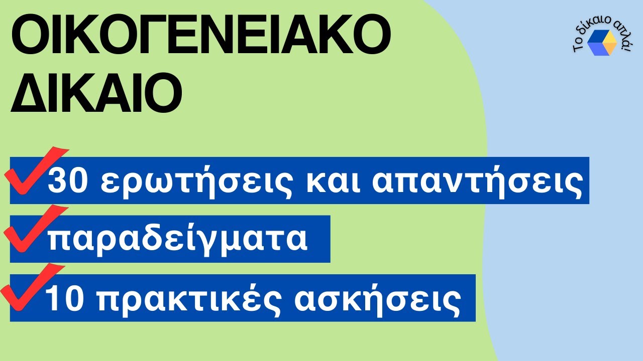 ΟΙΚΟΓΕΝΕΙΑΚΟ ΔΙΚΑΙΟ - YouTube