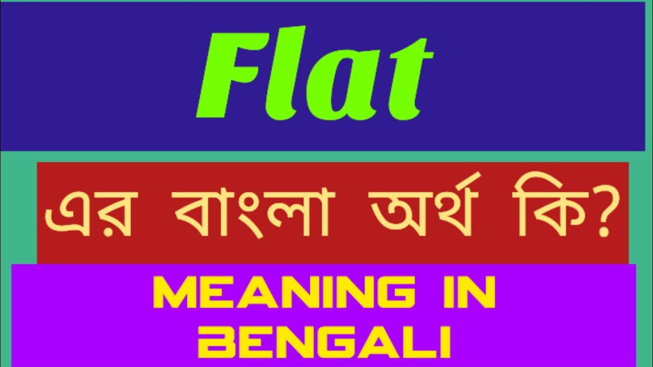 Flat Meaning in Bengali || Flat এর বাংলা অর্থ কি || Flat Meaning in ...