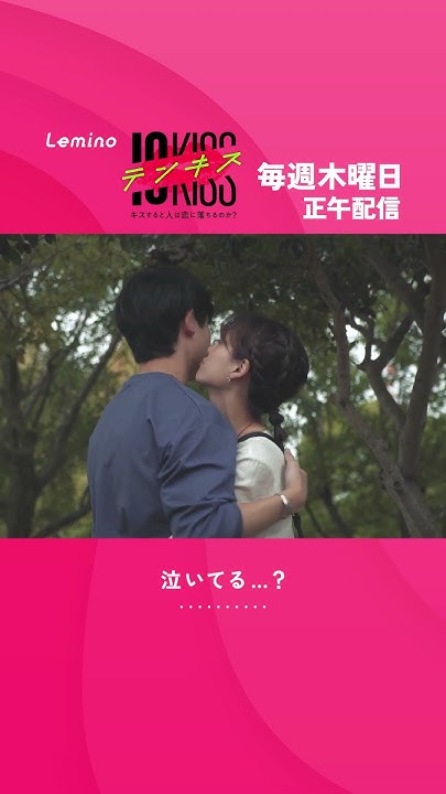 テンキス】② #胸キュン #キス #ヒコロヒー #モグライダー #芝大輔 #山之内すず #パパラピーズ #タナカガ #Lemino #shorts - YouTube