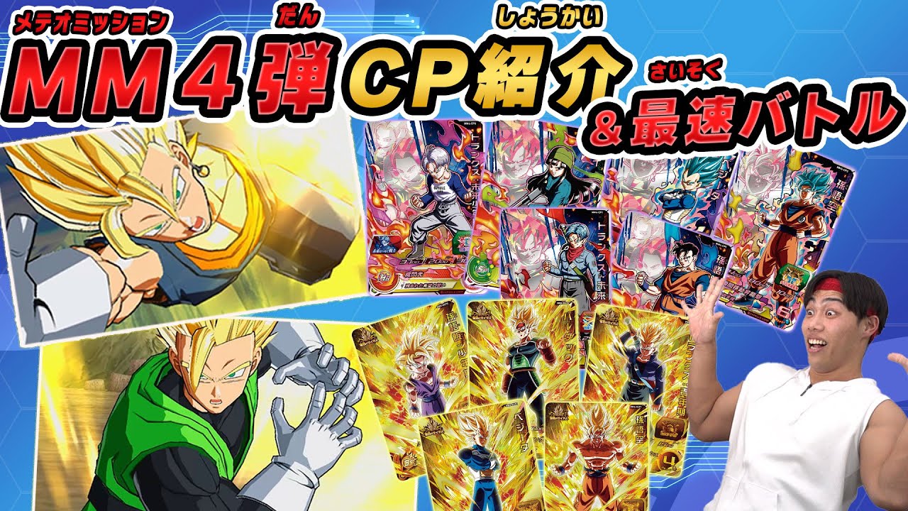 【SDBH公式】MM4弾CPカード紹介&最速ガチバトル！！【スーパードラゴンボールヒーローズ】 | ドラゴンボールヒーローズ公式チャンネル｜YouTubeランキング