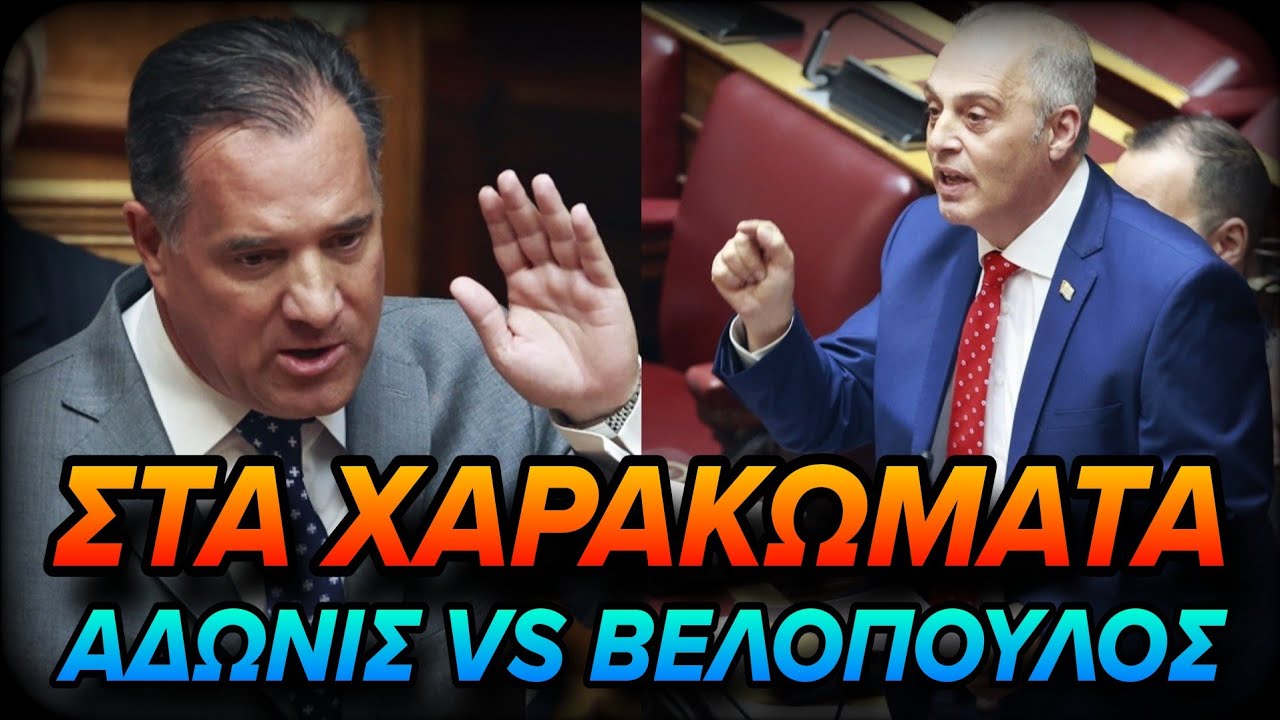 ΕΙΣΤΕ ΛΑΘΡΟΛΑΓΝΟΙ! Διέλυσε τον Άδωνι στην Βουλή ο Βελόπουλος! - YouTube