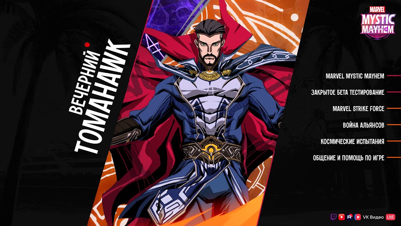 Вечерний стрим с @tomahawk_squad в 16:00 | MARVEL Strike Force | MARVEL Mystic Mayhem - YouTube