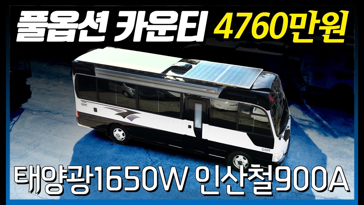 차값포함 풀옵션 카운티캠핑카 딱 1대만 4760만원에 판매합니다 엔진 밋션도 보증이 되는 엄청난 전기 스팩과 개방감을 가진