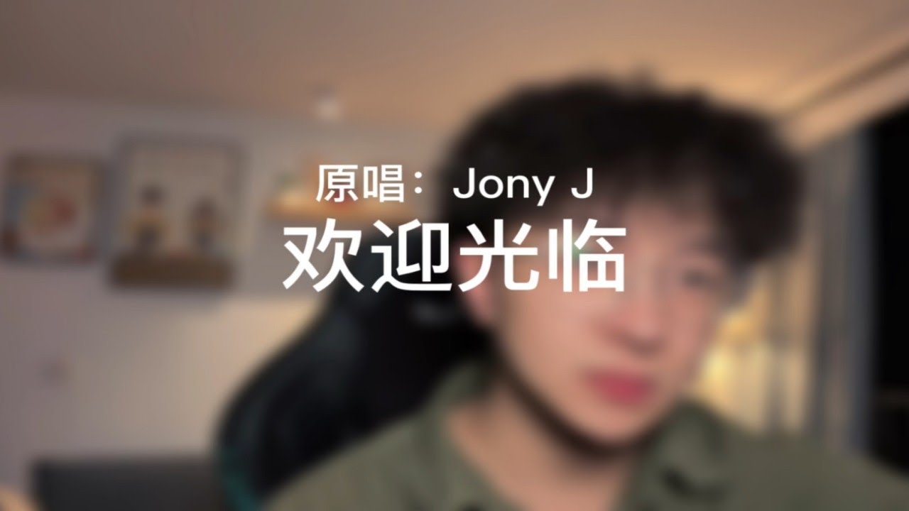 【Jony J翻唱】吉他彈唱rap《歡迎光臨》想跟我最想見的朋友面對面～原來吉他配說唱也能這麽好聽～ - YouTube