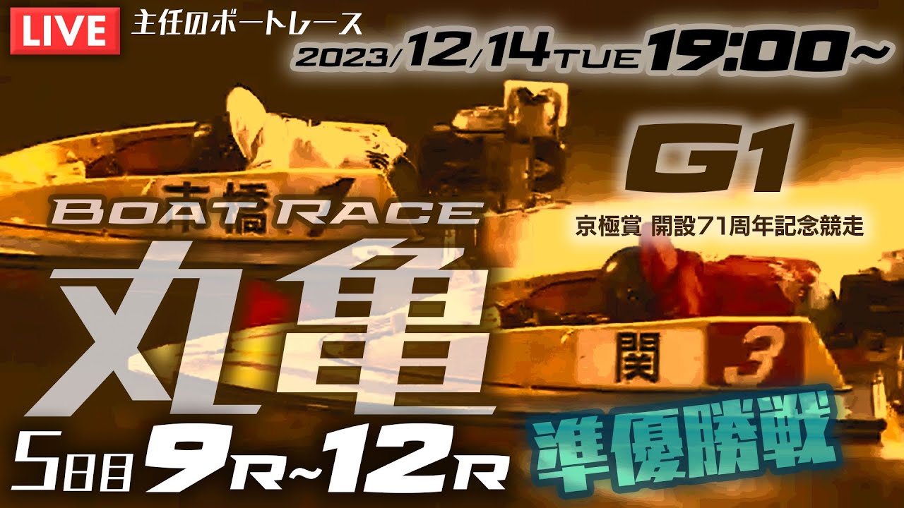 【LIVE】12月14日（木）ボートレース丸亀 5日目 9R～12R 準優勝戦【G1・京極賞 開設71周年記念競走】 - YouTube