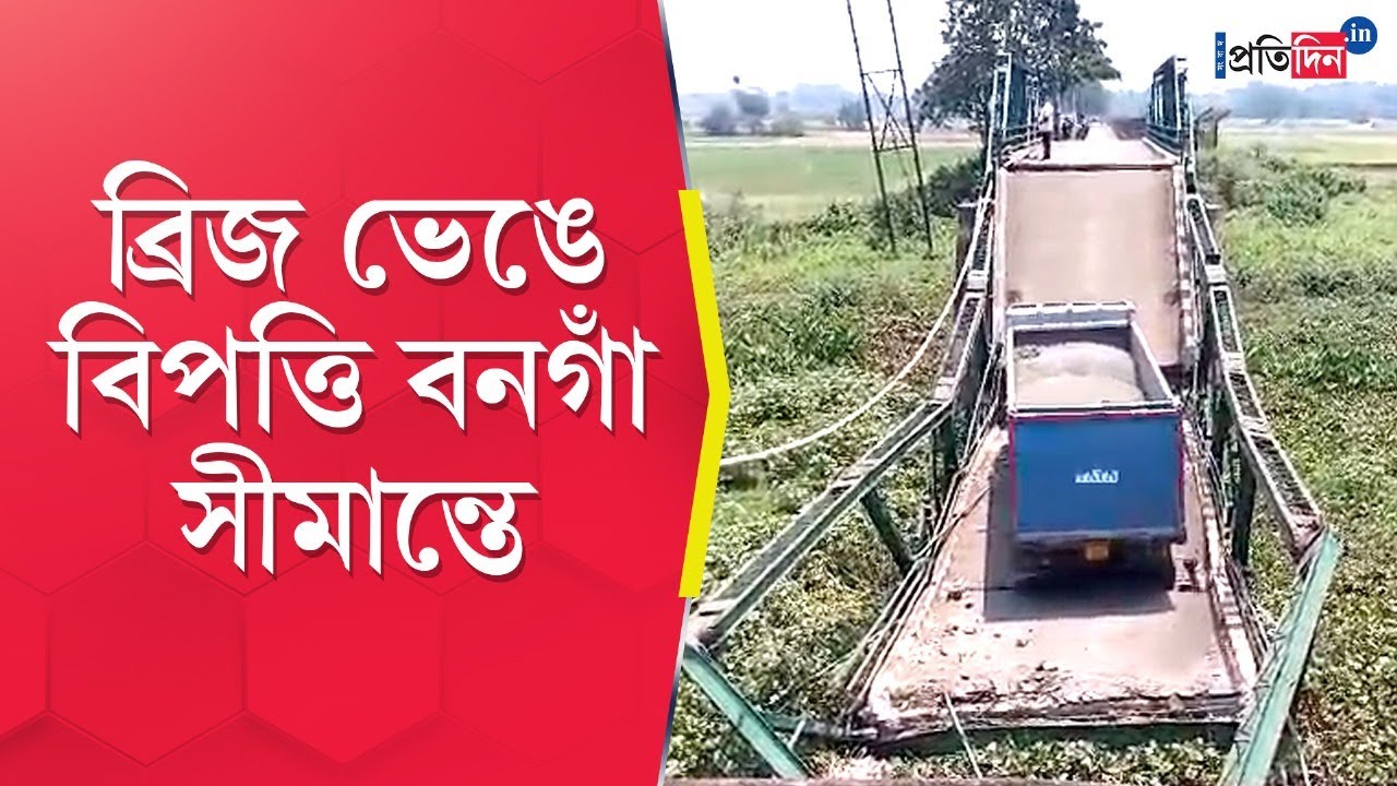 Bangaon Bridge Collapse: Bridge collapsed at Bagdah, one injured ...