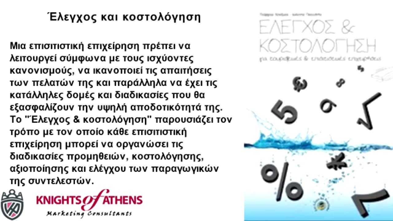 ΕΛΕΓΧΟΣ ΚΑΙ ΚΟΣΤΟΛΟΓΗΣΗ| - YouTube