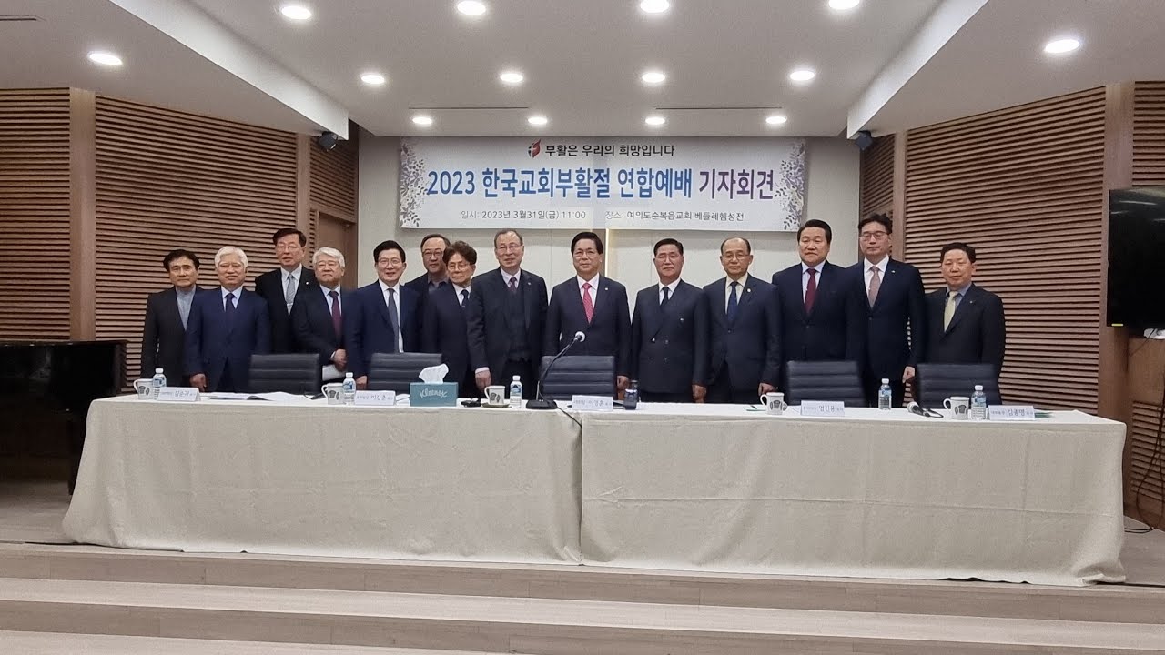 한국교회부활절연합예배 기자회견 부활 생명 회복과 부흥 2023 한국교회부활절연합예배 대회장 이영훈 목사 4월9일 오후 4