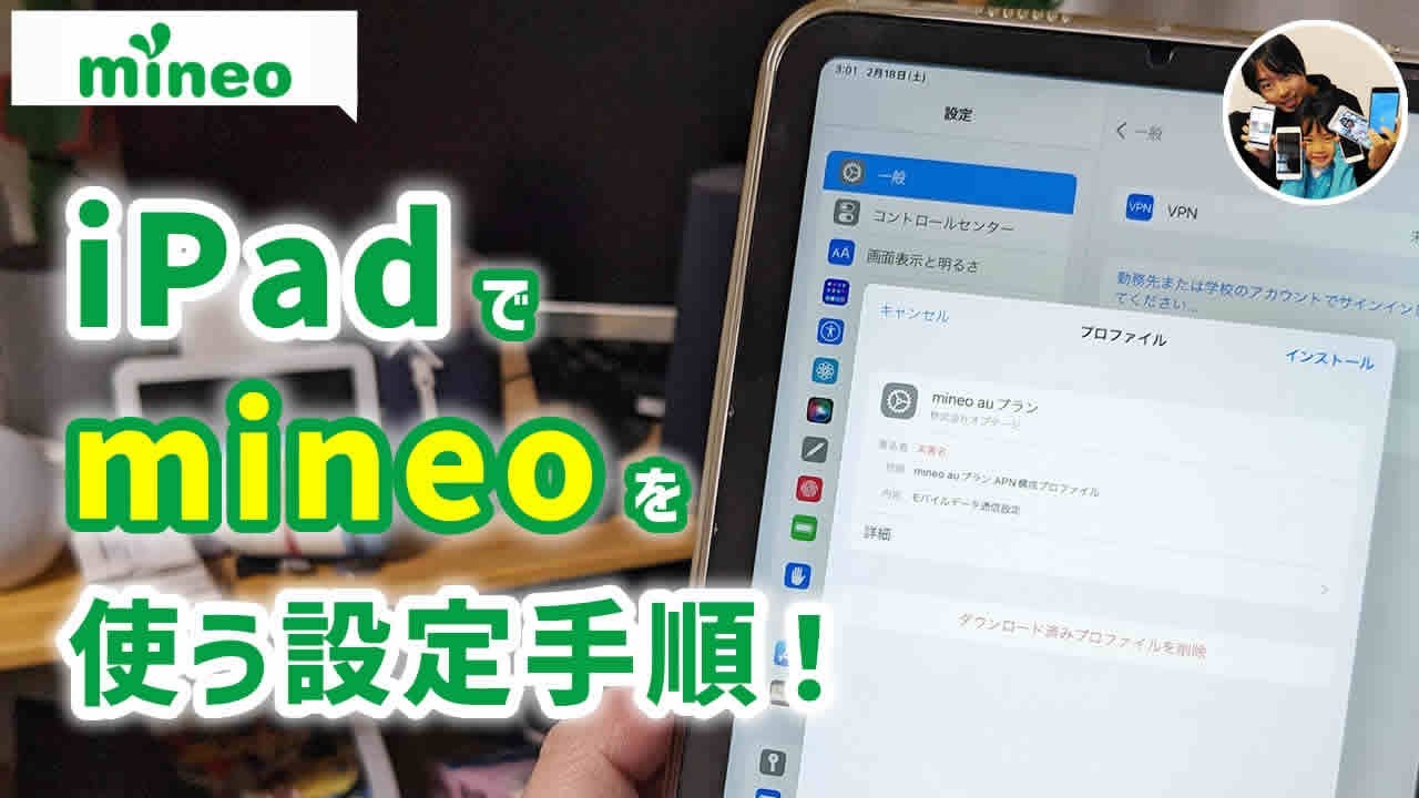 「iPadで使える？」mineo（マイネオ）のSIMカードをiPadで使えるようにするAPN設定手順！ - YouTube