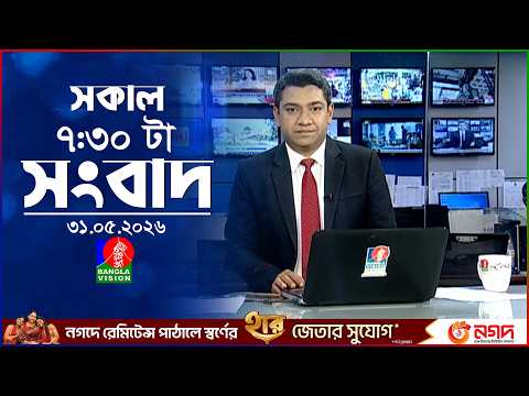 সকাল ৭:৩০ টার বাংলাভিশন সংবাদ | ৩১ মে ২০২৬ | BanglaVision 7:30 AM News Bulletin | 31 May 2026