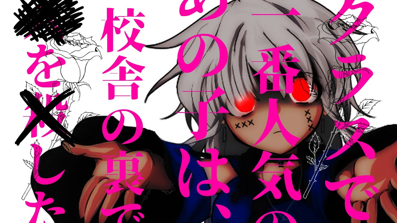 【改変pv】クラスで一番人気のあの子は Youtube
